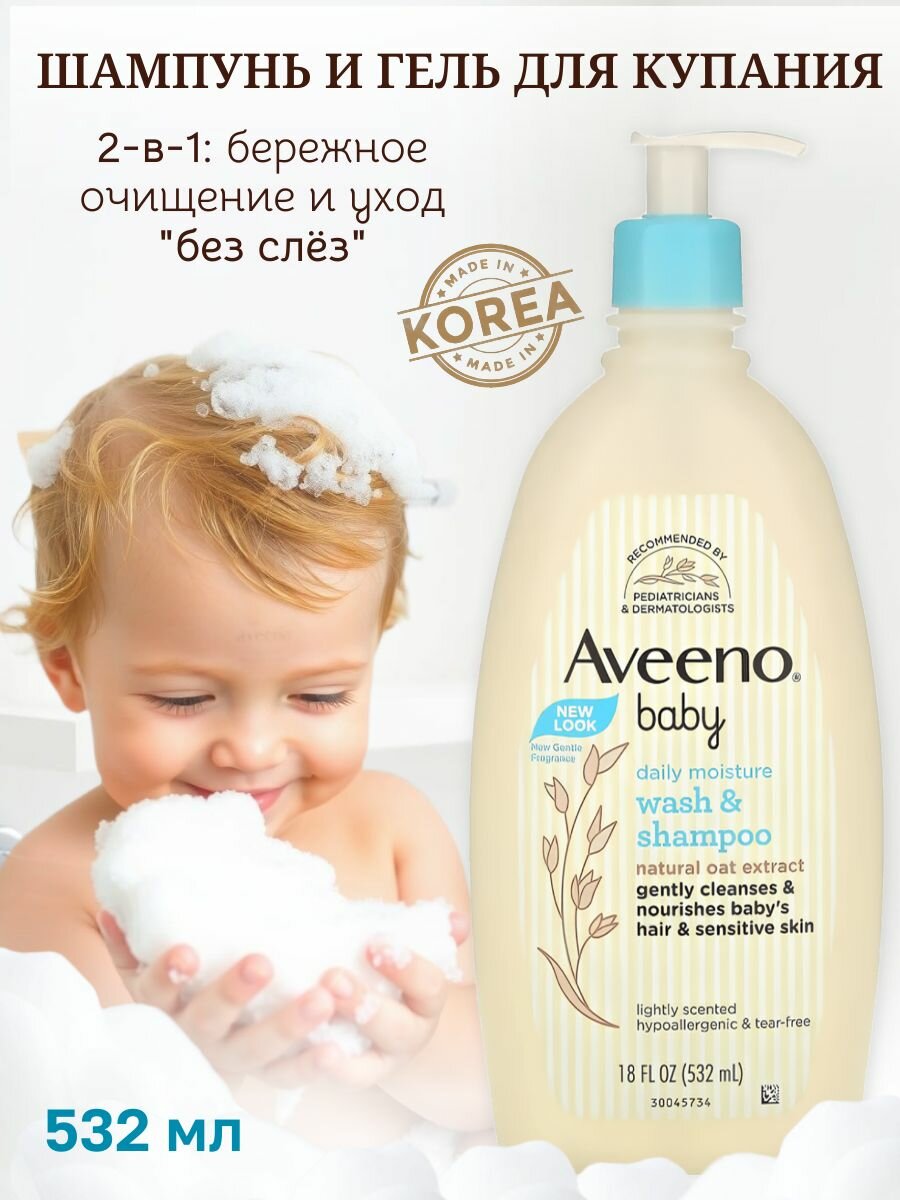 Aveeno Baby, детское Увлажняющее Средство для мытья тела и Шампунь, с легким запахом, 532 мл