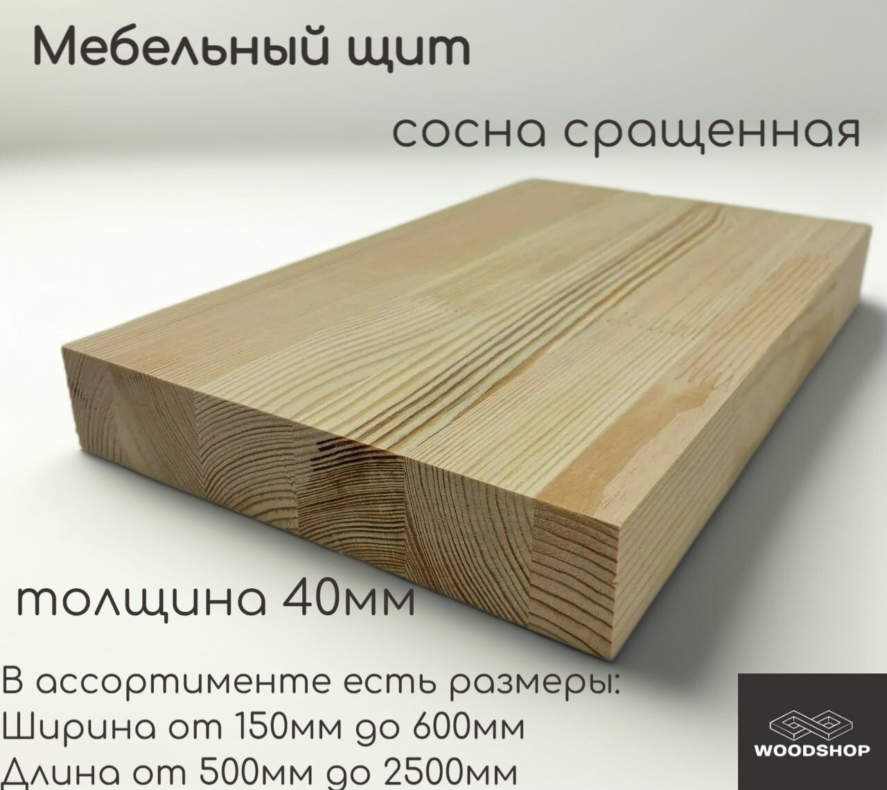Мебельный щит деревянный WOODSHOP 40х600х2300 мм хвоя (сосна) сращенная сорт АВ