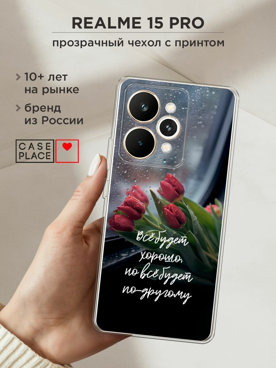 Чехол на Realme 15 Pro / Реалми 15 Про с принтом "Всё будет хорошо"
