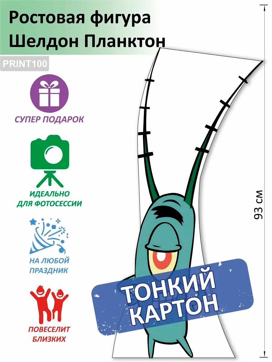 Шелдон Планктон вид 1 Ростовая фигура, Тонкий картон, (Print100.ru)