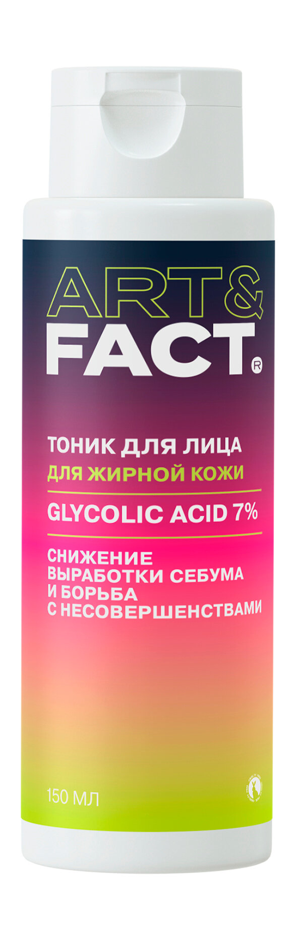 ART&FACT Тоник-эксфолиант для лица для жирной кожи с гликолевой кислотой 7 %, 150 мл
