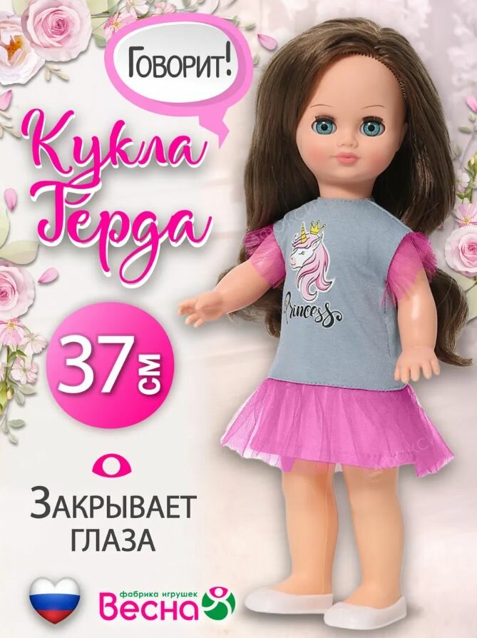 Игрушечная кукла для девочки "Герда Кэжуал 1", рост 35 см. Озвученная. Умеет говорить, классическая куколка с длинными волосами, закрывающая глаза (арт. В3678-о)