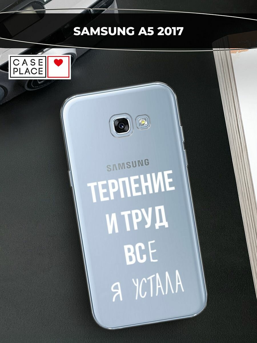 Чехол на Samsung Galaxy A5 2017 / Самсунг Галакси А5 2017 с принтом "Все я устала", прозрачный
