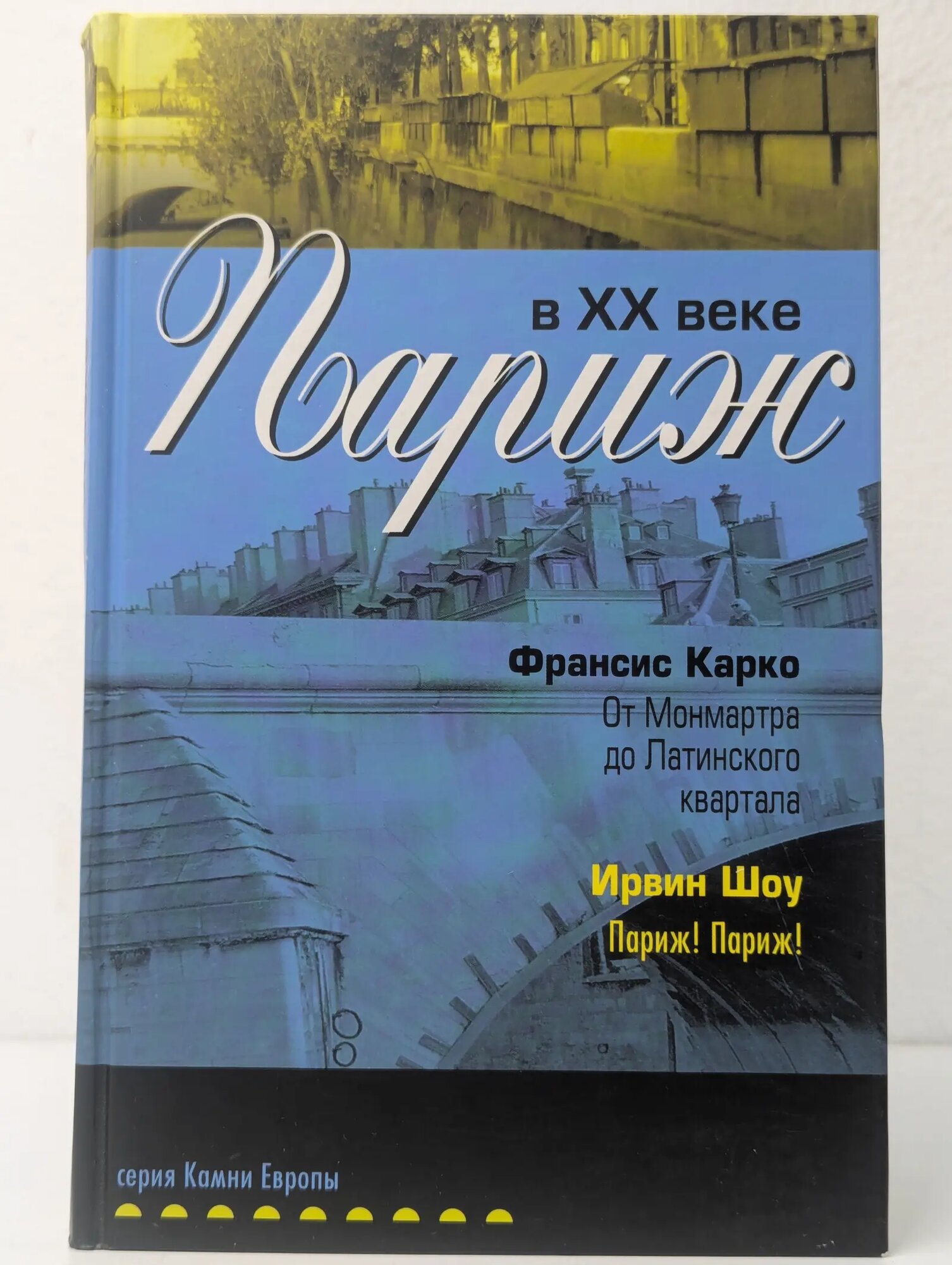 Париж в XX веке Карко Франсис, Шоу Ирвин 2006