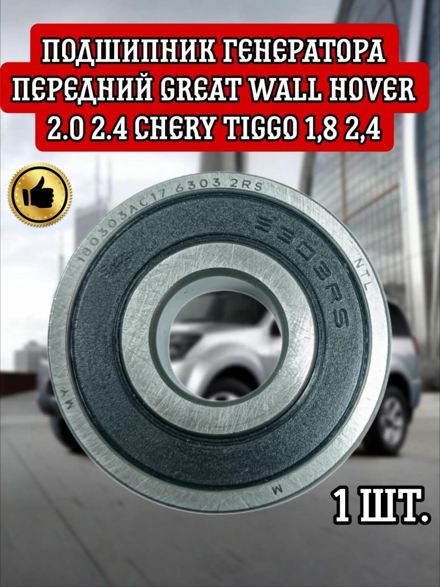 Подшипник генератора передний Great Wall Hover 2.0 2.4 Chery Tiggo 1,8 2,4