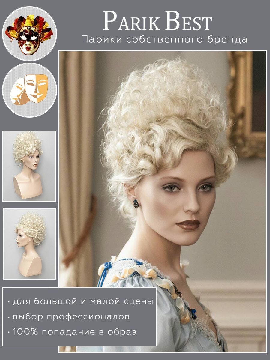 Парик театральный. Модель Графиня (GRAFINYA 922 termo), для исторических образов, искусственные волосы.