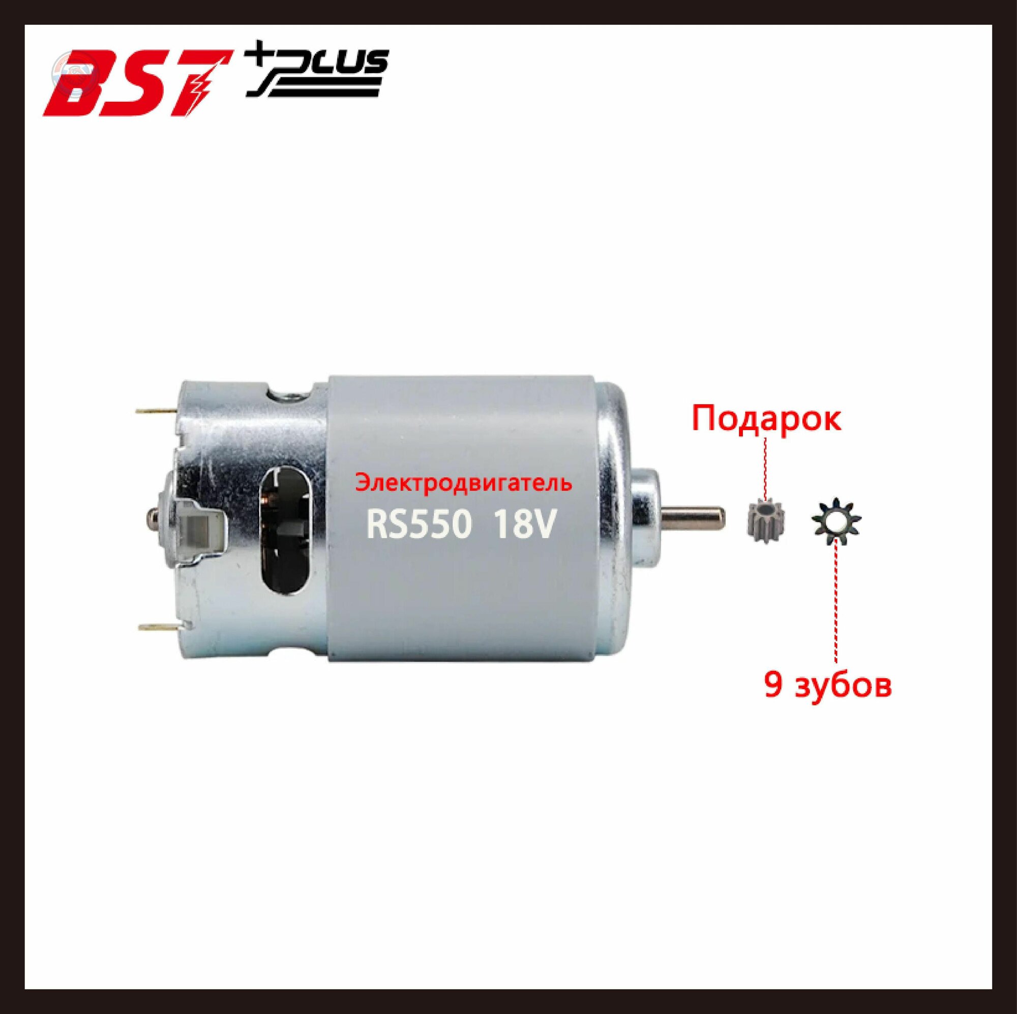 Двигатель RS550 18В с 9-зубчатой шестерней, надежный электромотор для шуруповерта и электроинструмента, стабильная работа и долговечность
