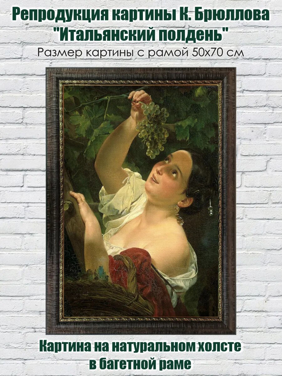 Репродукция картины К. Брюллова "Итальянский полдень" в багетной раме на натуральном холсте