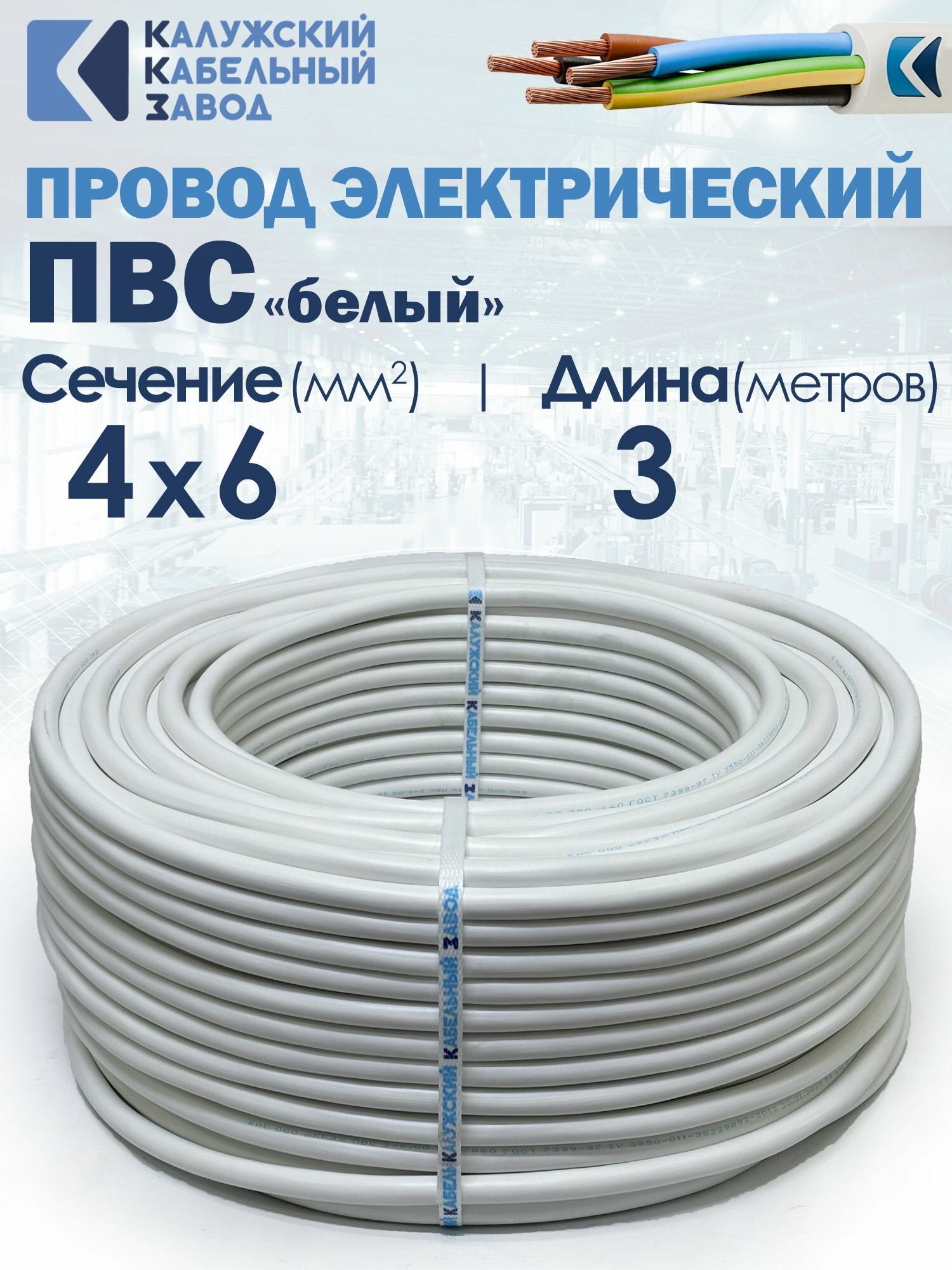 Провод электрический ПВС 4х6,0 3метра. ГОСТ ККЗ