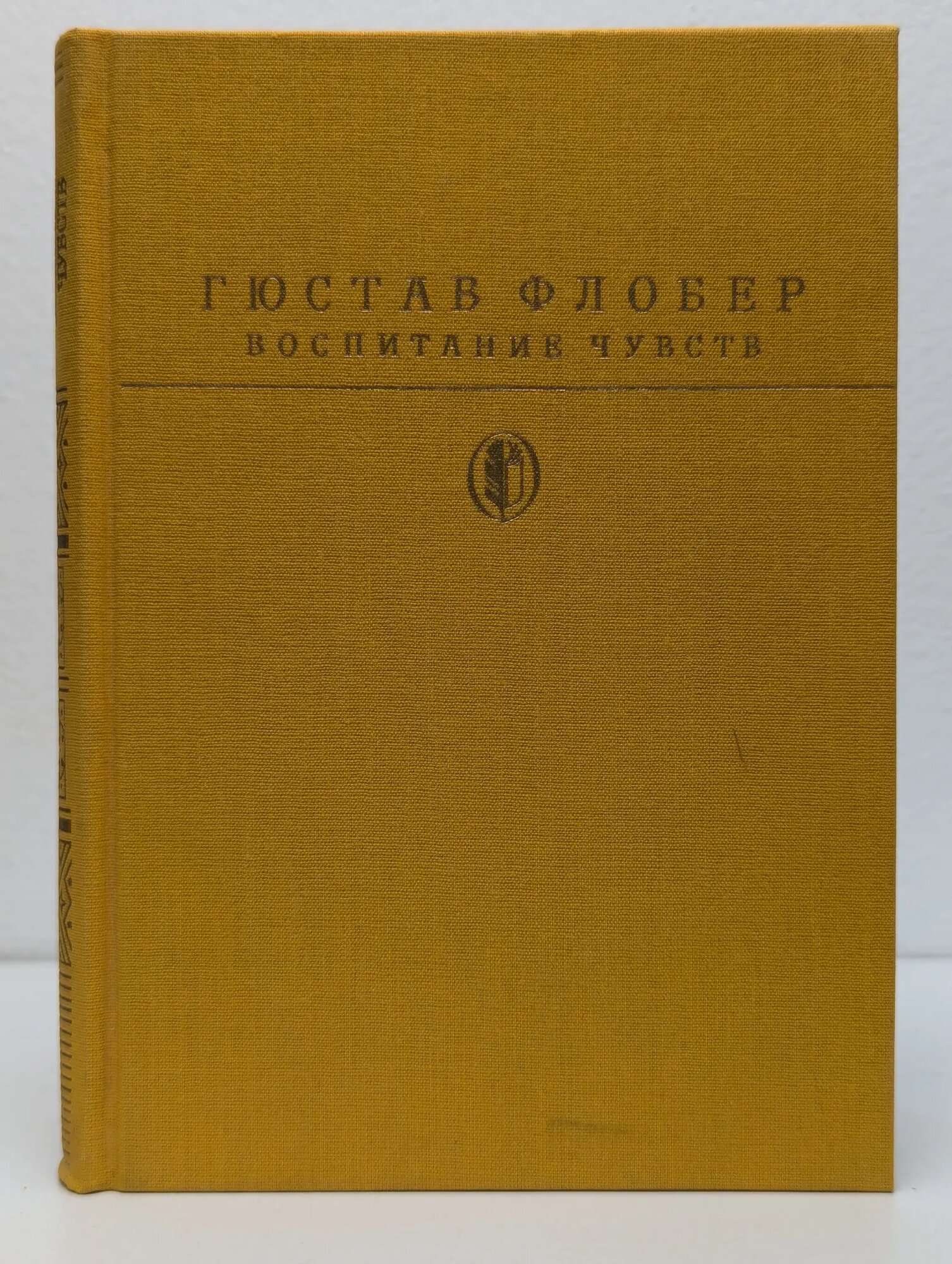 Воспитание чувств Флобер Гюстав 1989