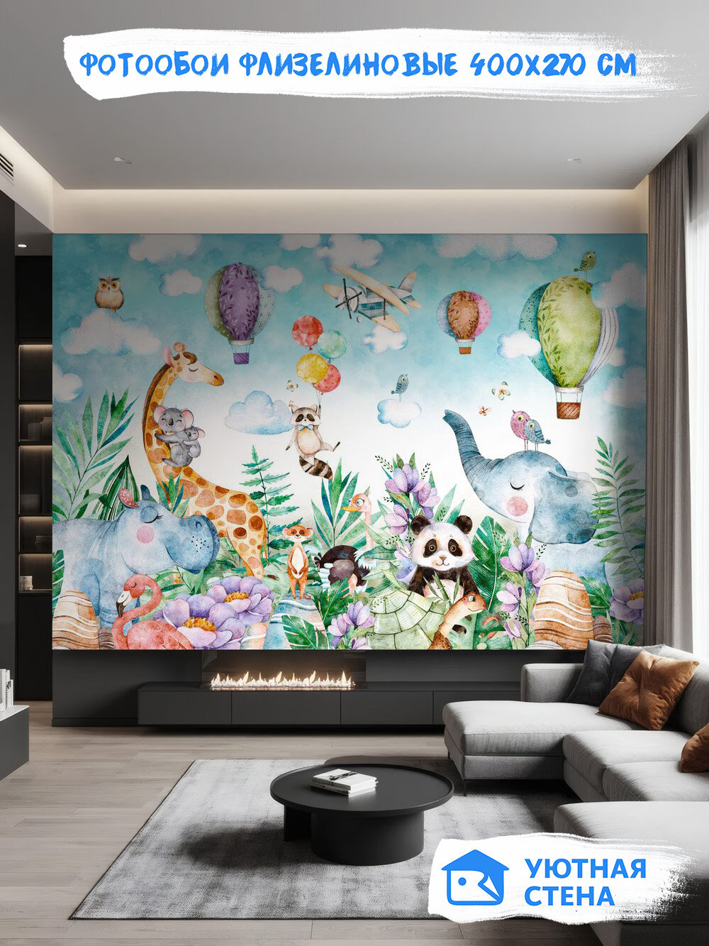 Фотообои Уютная стена "Сафари в джунглях", флизелиновые, 400х270 см