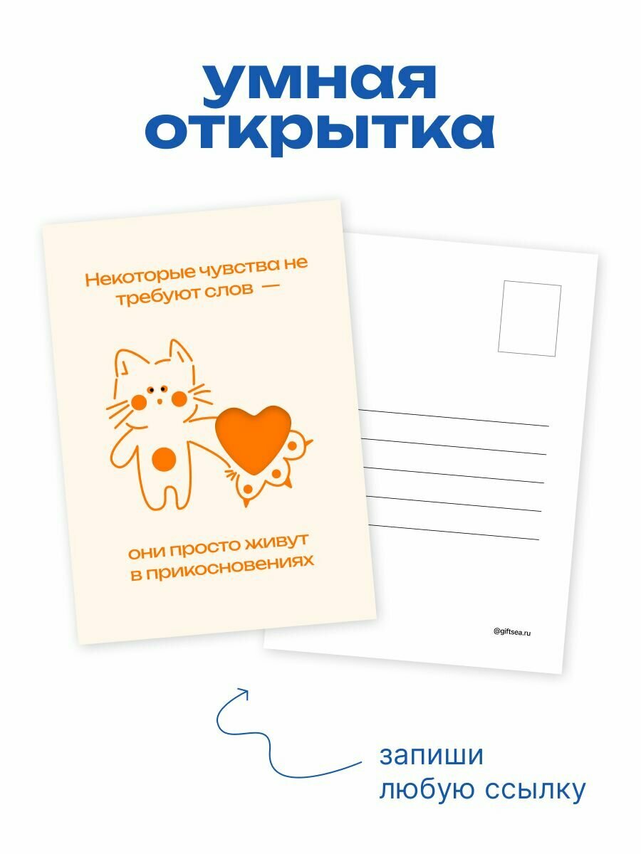 Умная открытка "Прикосновение" от гифтси, 14,8X10,5 (A6), стильная умная открытка с конвертом