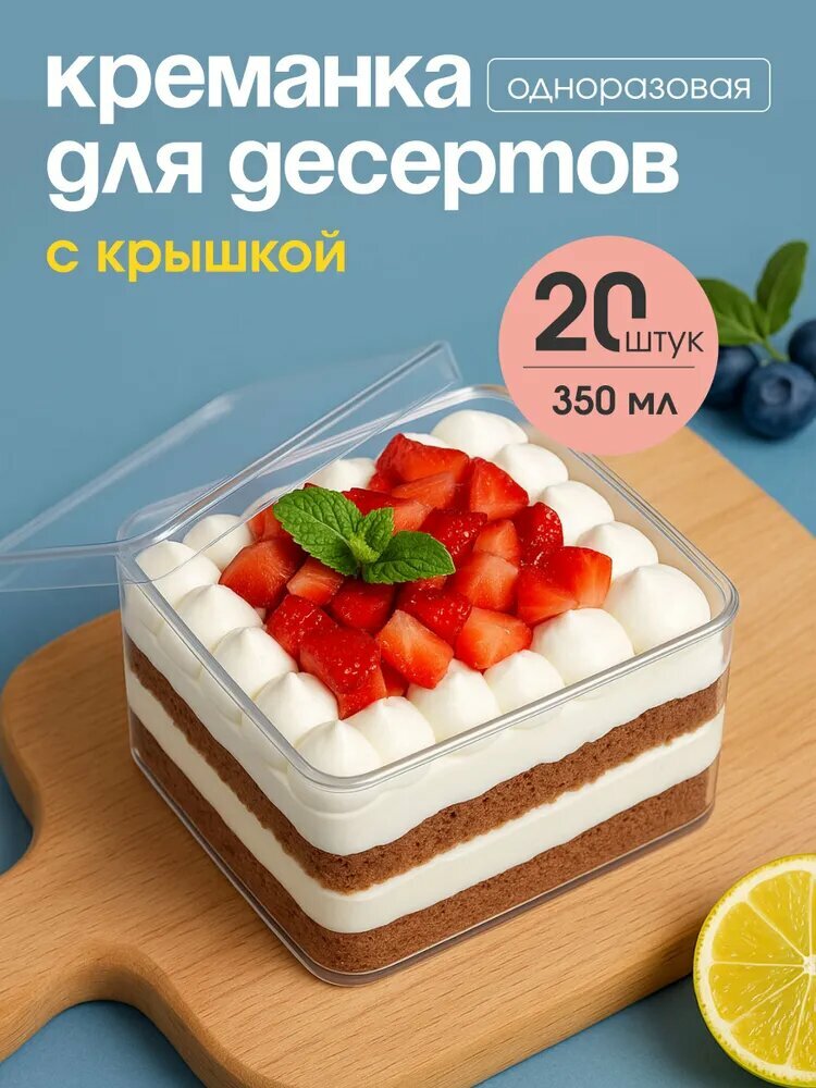 Контейнер одноразовый для десертов с крышкой 20 шт