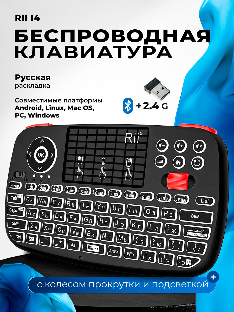 Клавиатура беспроводная Rii i4 2,4 ГГц Русская раскладка с подсветкой и тачпадом, для Smart TV Android TV Box, Windows