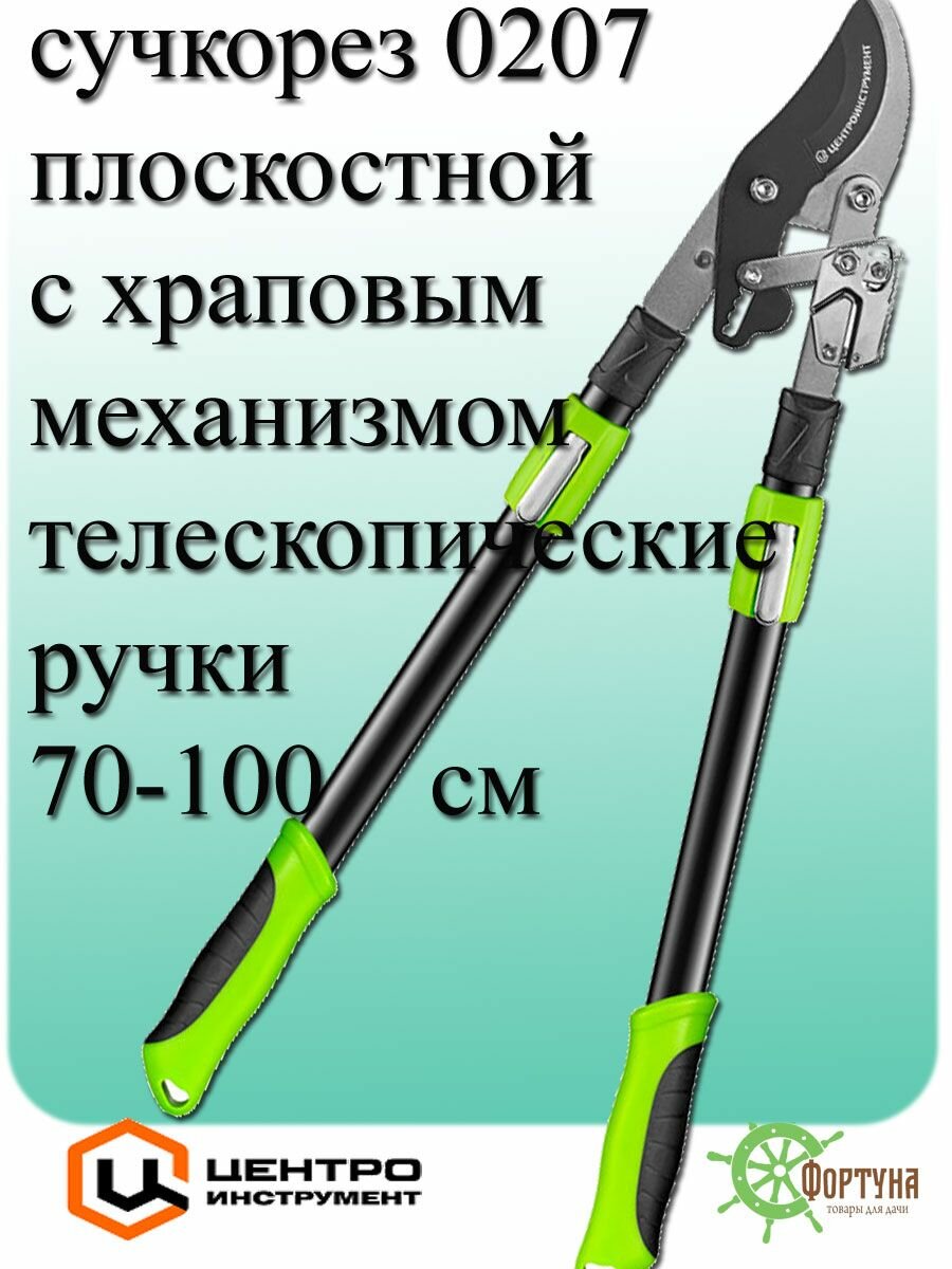 Сучкорез плоскостной с храповым механизмом и телескопическими рукоятками 0207 ЦИ