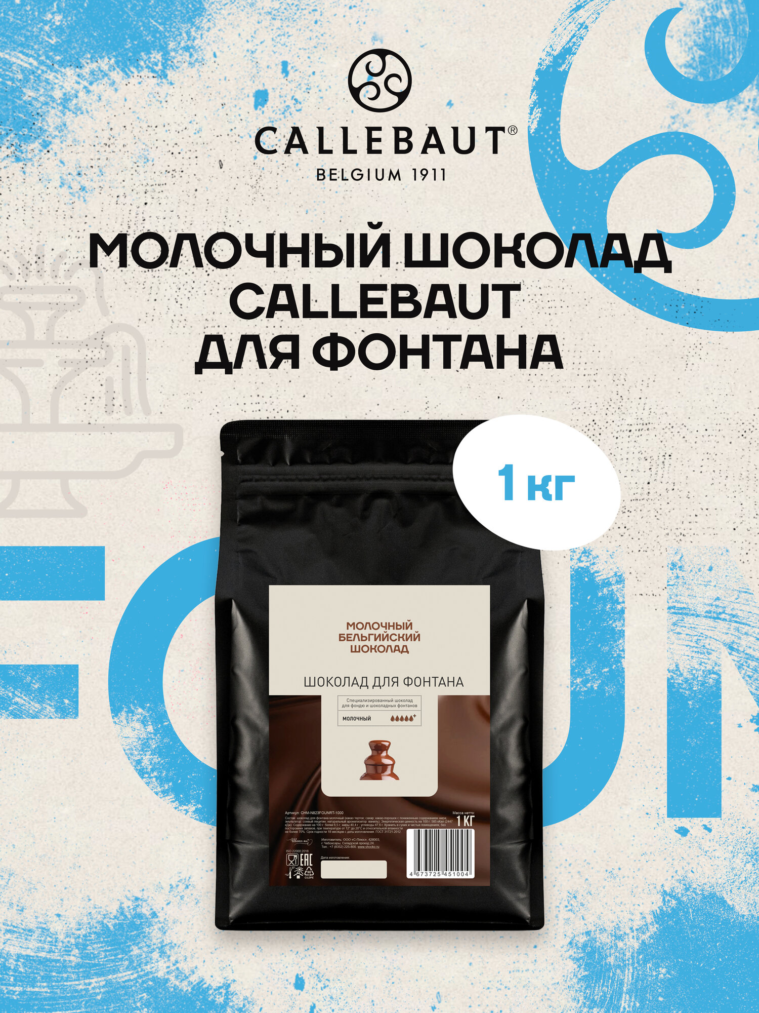 Бельгийский молочный шоколад кондитерский для фонтана и фондю Callebaut 1 кг