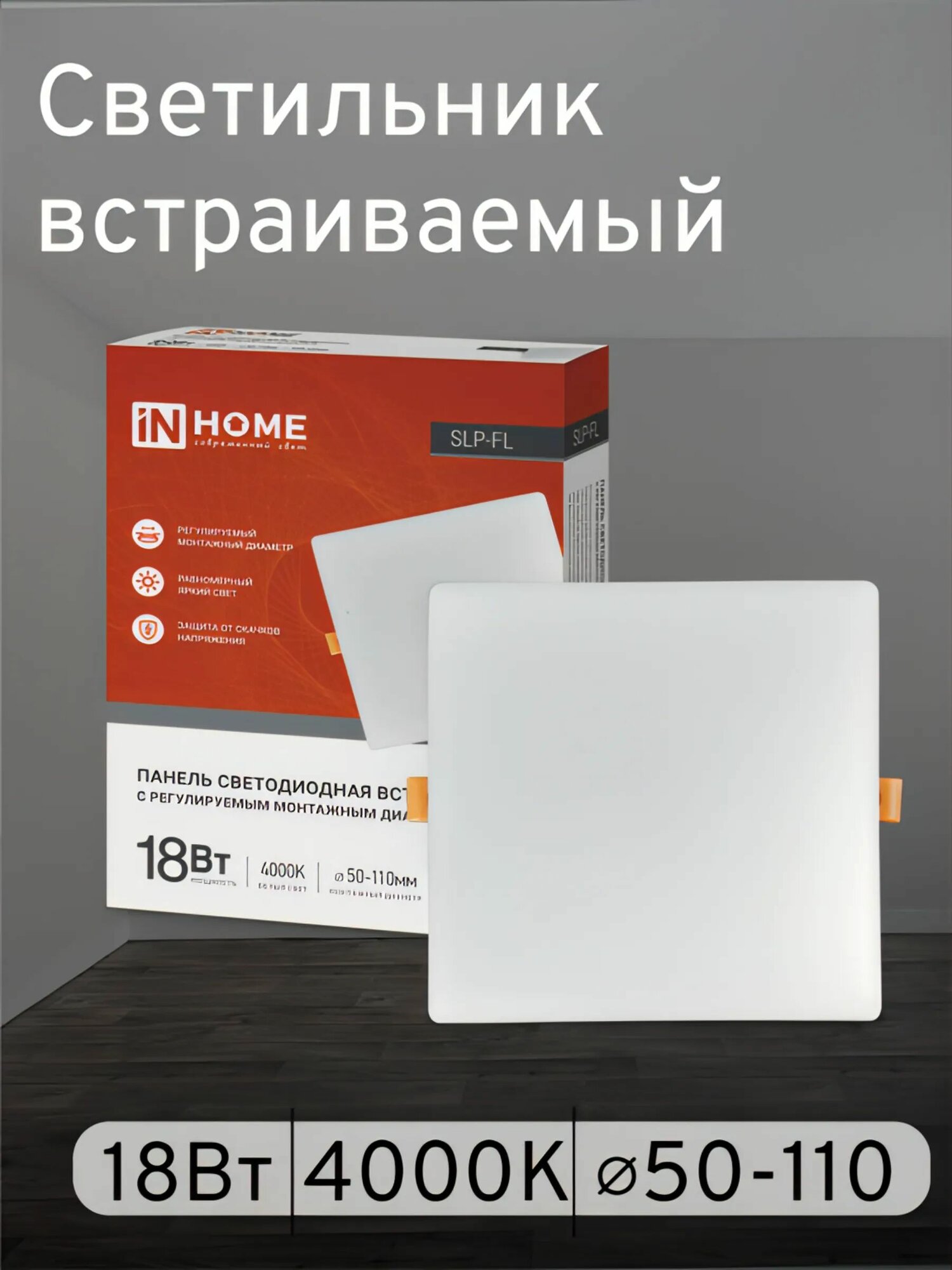 Панель светодиодная встраиваемая безрамочная SLP-FL 18Вт 230В 4000К 1620Лм 121мм с регулируемым монтажом 45-100мм белая IP20 IN HOME
