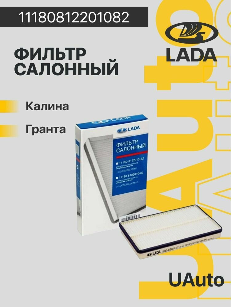 Фильтр салонный Калина, Гранта