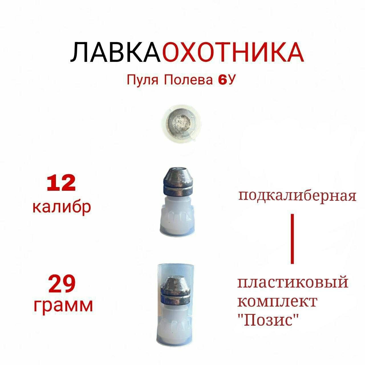 Пуля 12 калибра - Полева 6у - 10 штук. 29гр.