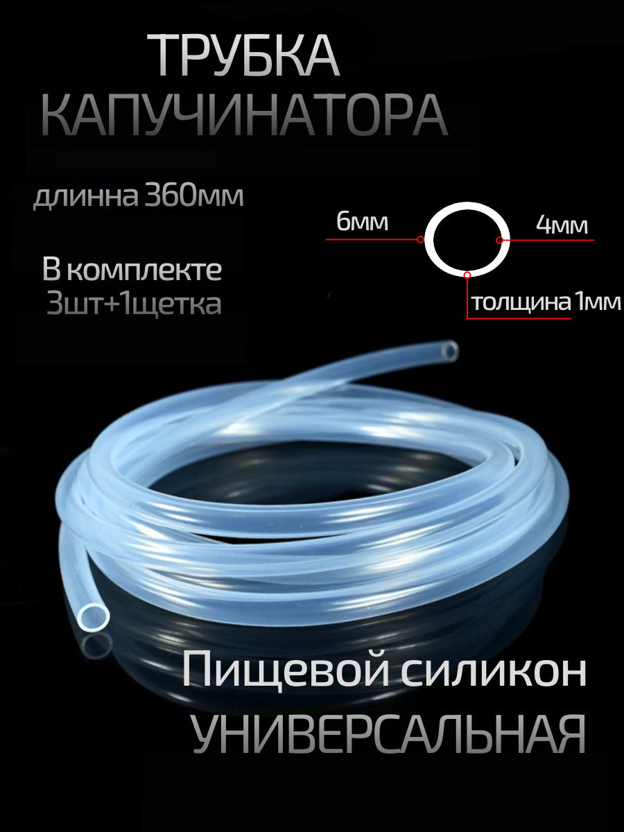 Трубки капучинатора / молочные шланги для кофемашин 3 шт. и щеточка для чистки шлангов 1 шт.