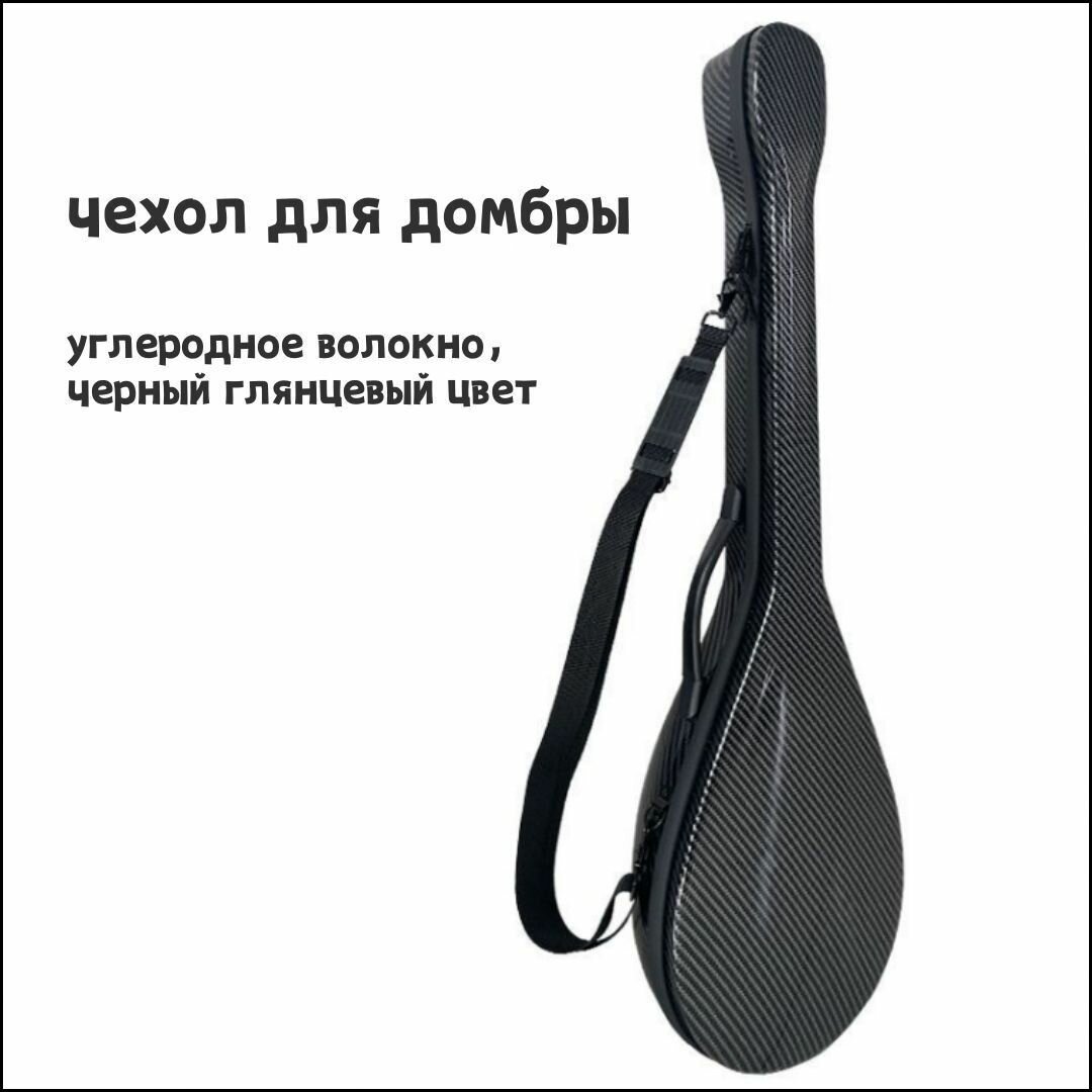 Чехол для домбры, Композитное углеродное волокно, аксессуары для этнических музыкальных инструментов