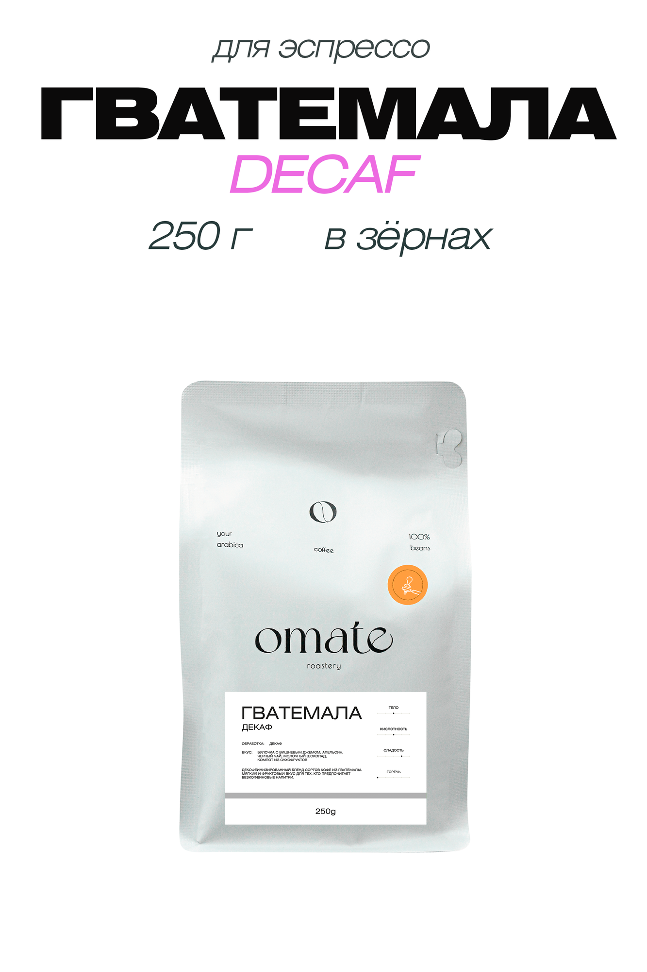 Кофе в зернах Omate Гватемала DECAF (без кофеина), арабика 100%, 250 г