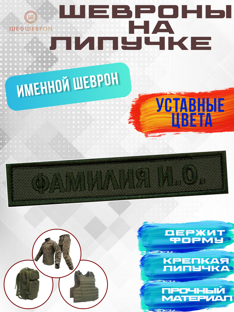 Именной шеврон комплект полевой, Фамилия+ВС, липучка, 12,5х2,5см, 2шт