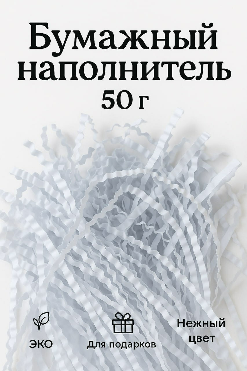 Наполнитель бумажный для подарков белый 50гр, для упаковки подарков, коробок, посылок, гофрированные полосы