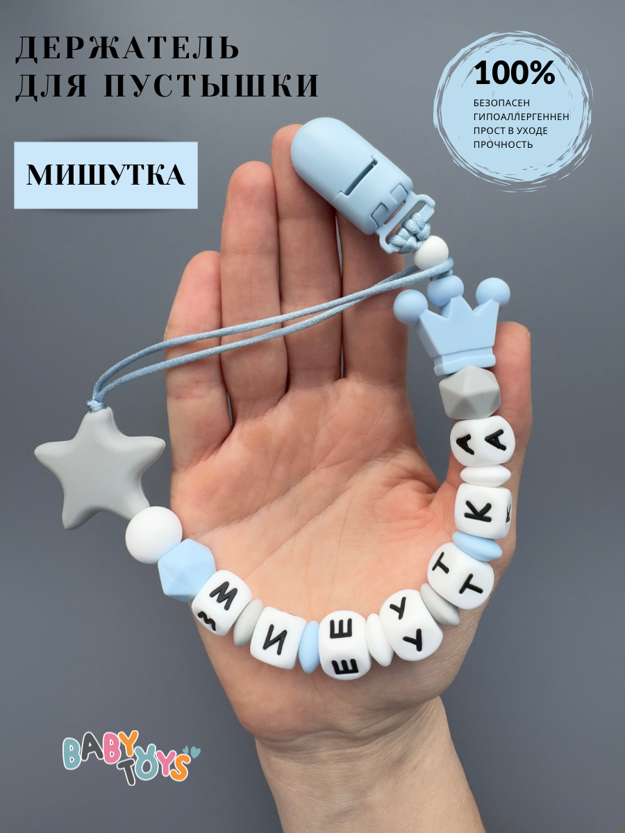 Именной держатель для соски пустышки Мишутка Миша