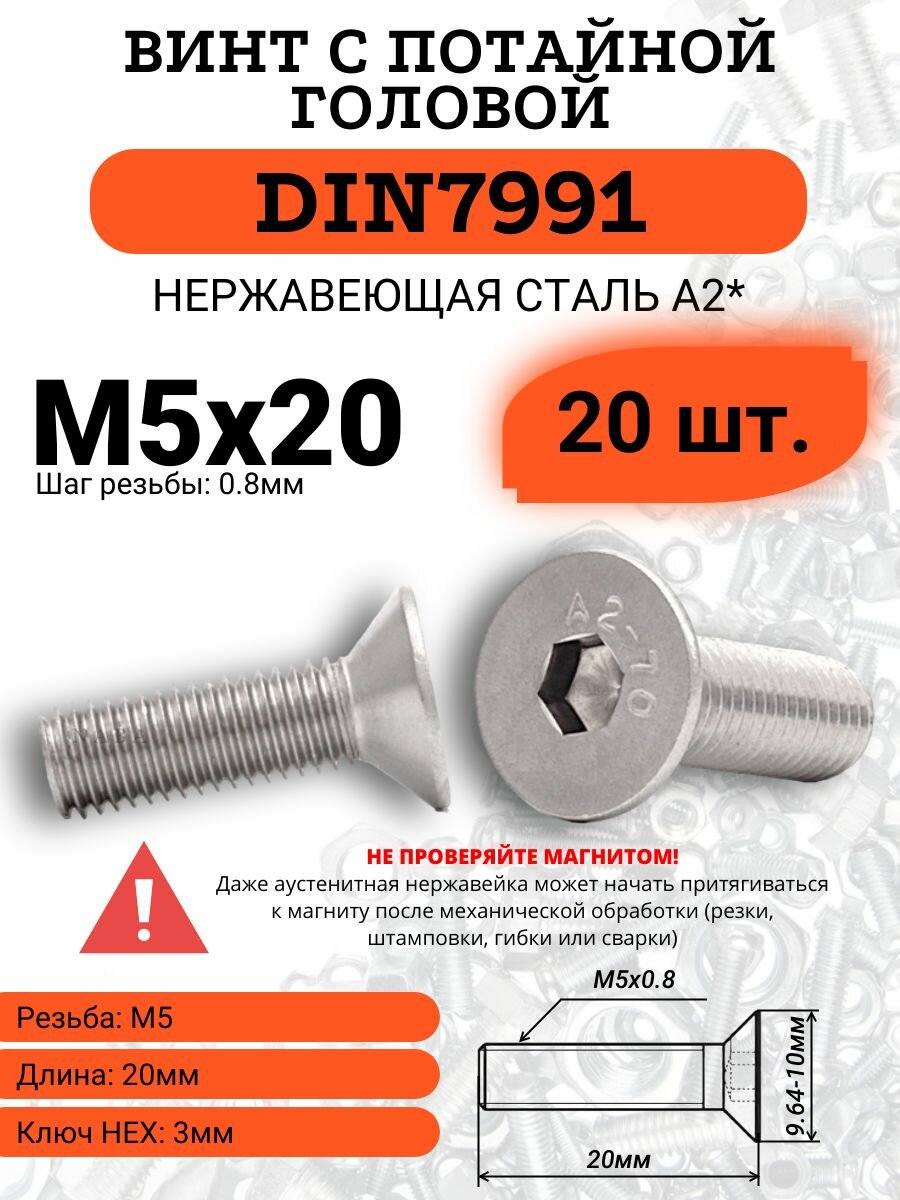 Винт DIN7991 М5х20 потайная голова, внутренний шестигранник, нержавейка, 20 шт.