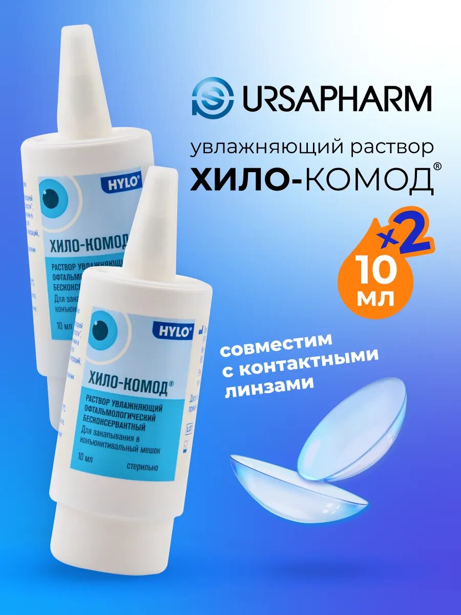 Капли для глаз увлажняющие Хило Комод (Хило-комод), 10 мл - 2 шт.