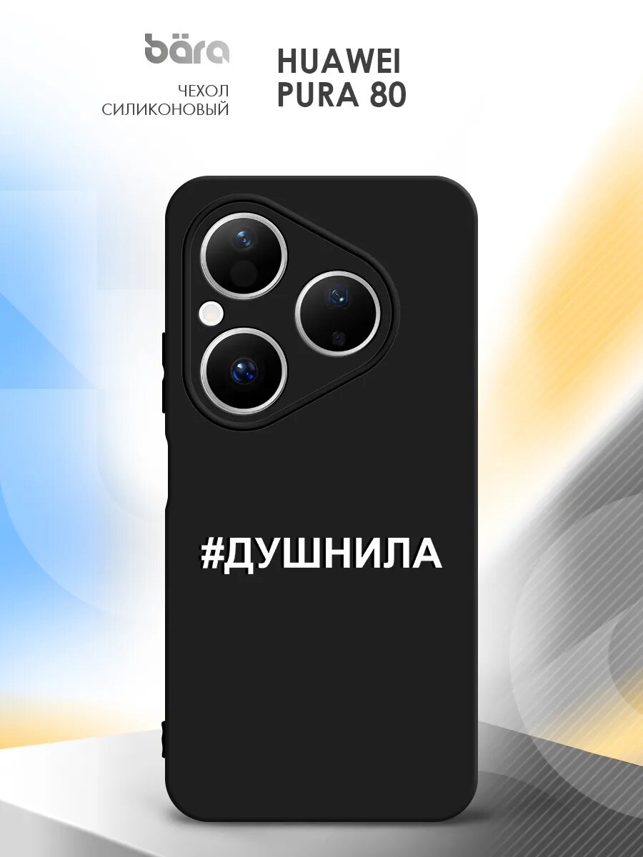 Чехол на Huawei Pura 80, Хуавэй Пура 80, накладка, силиконовый, с принтом