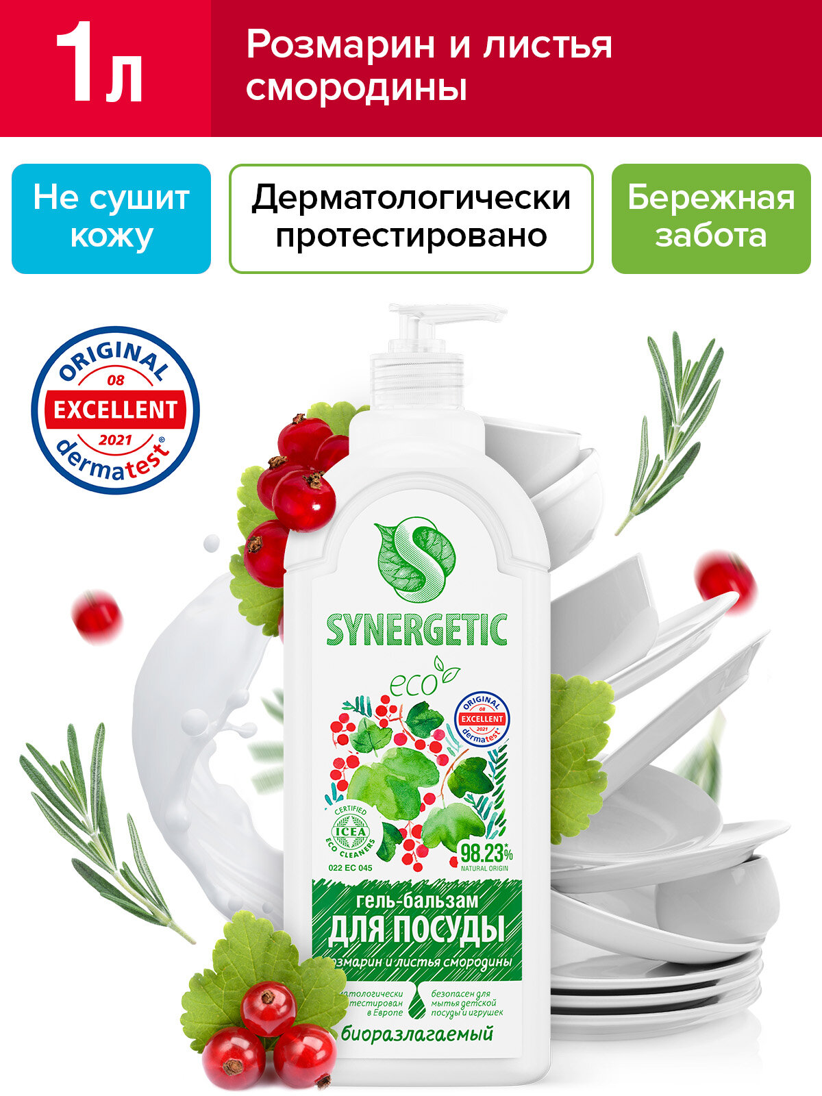 Гель-бальзам SYNERGETIC для посуды "Розмариновая и листья смородины" 1 литр