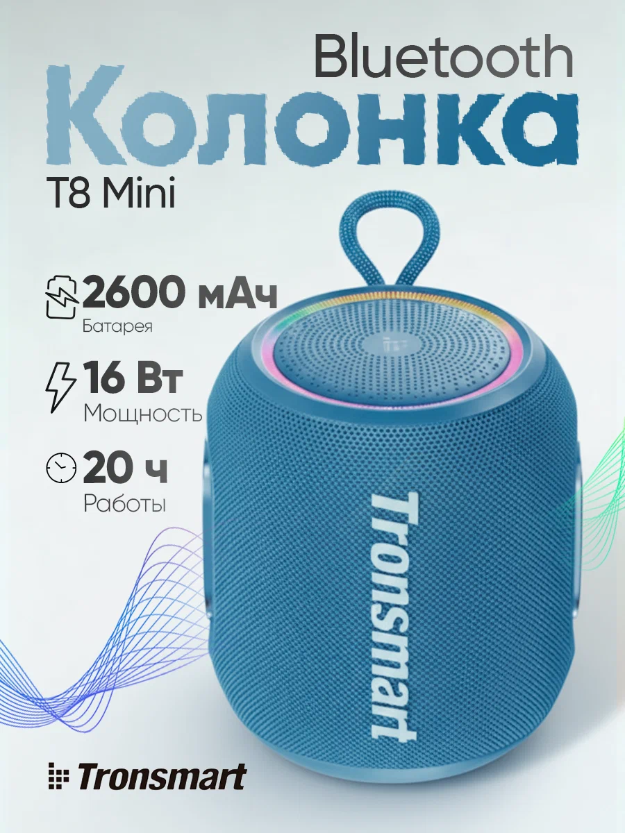 Беспроводная колонка Tronsmart T8 Mini синяя, 16Вт, до 18 ч работы, Басы, Гарантия