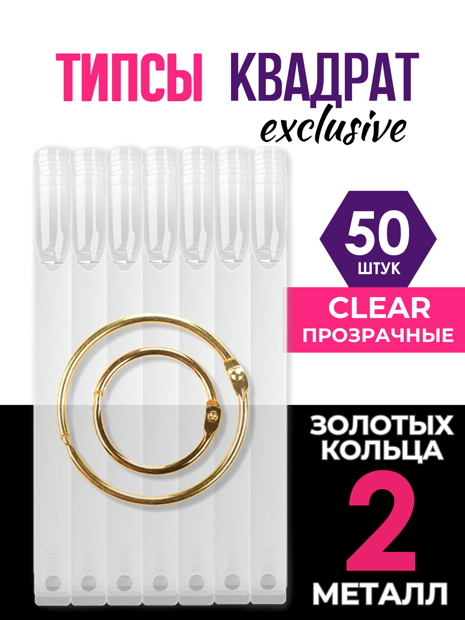 Nail Club professional Типсы для дизайна ногтей создания палитры, форма квадрат, цвет прозрачный, 50 шт. +2 золотых кольца.