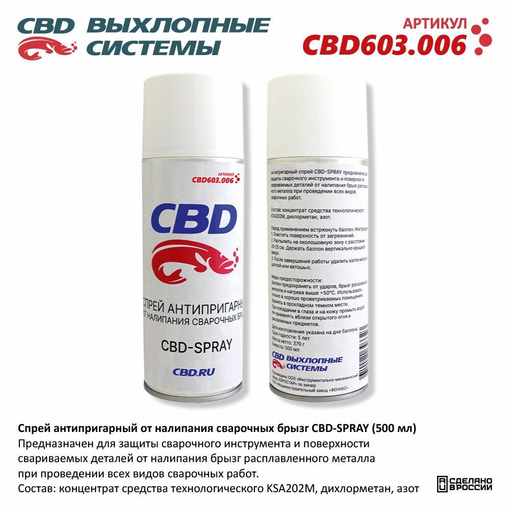 Сварочный спрей антипригарный от налипания брызг CBD-SPRAY 500 мл . CBD CBD603.006