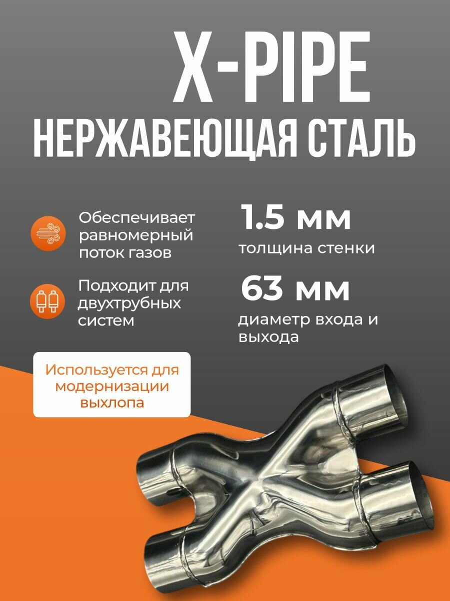 Х пайп 63 X-pipe AISI 304