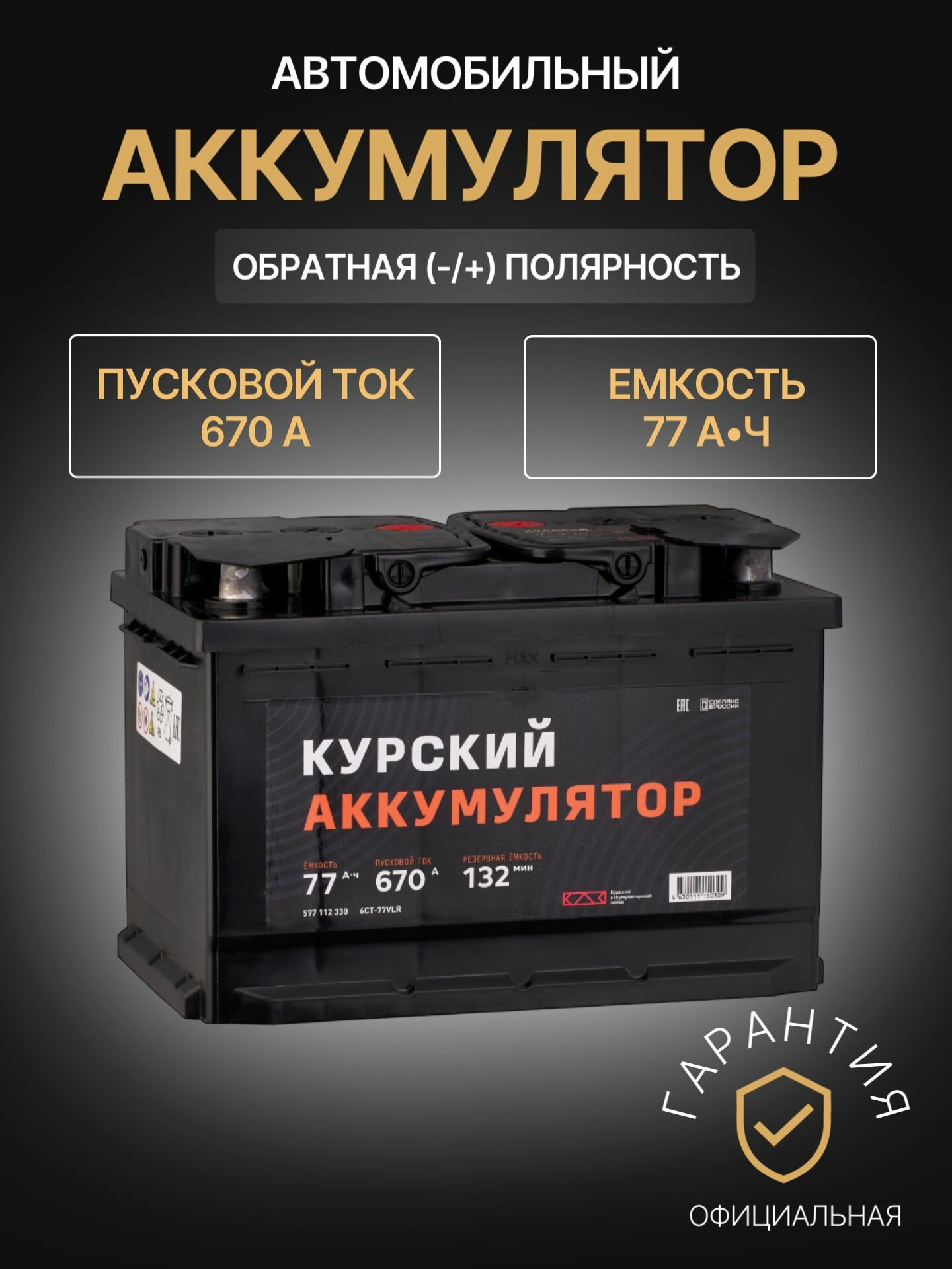 Аккумулятор автомобильный Курский Аккумулятор 6СТ-77NR 12В 77Ач 670А, Обратная полярность