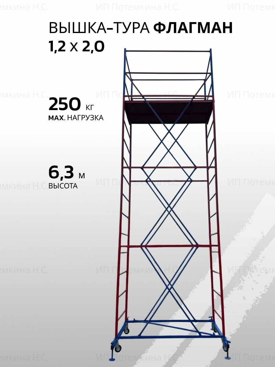 Вышка-тура флагман 1.2х2.0x6,3м 3 секции