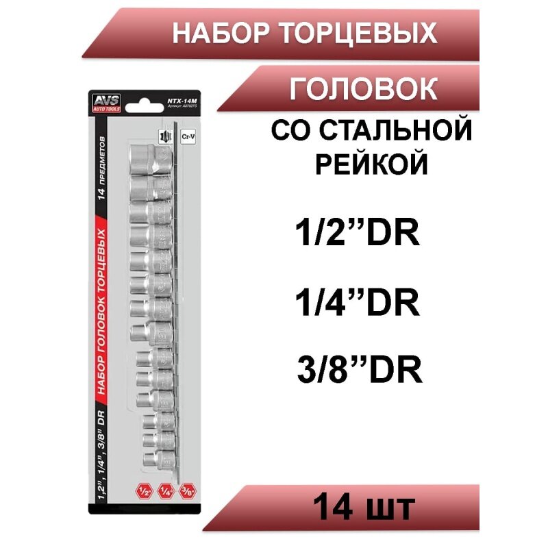 AVS Набор головок Torx 1/4" 3/8" 1/2" 14шт