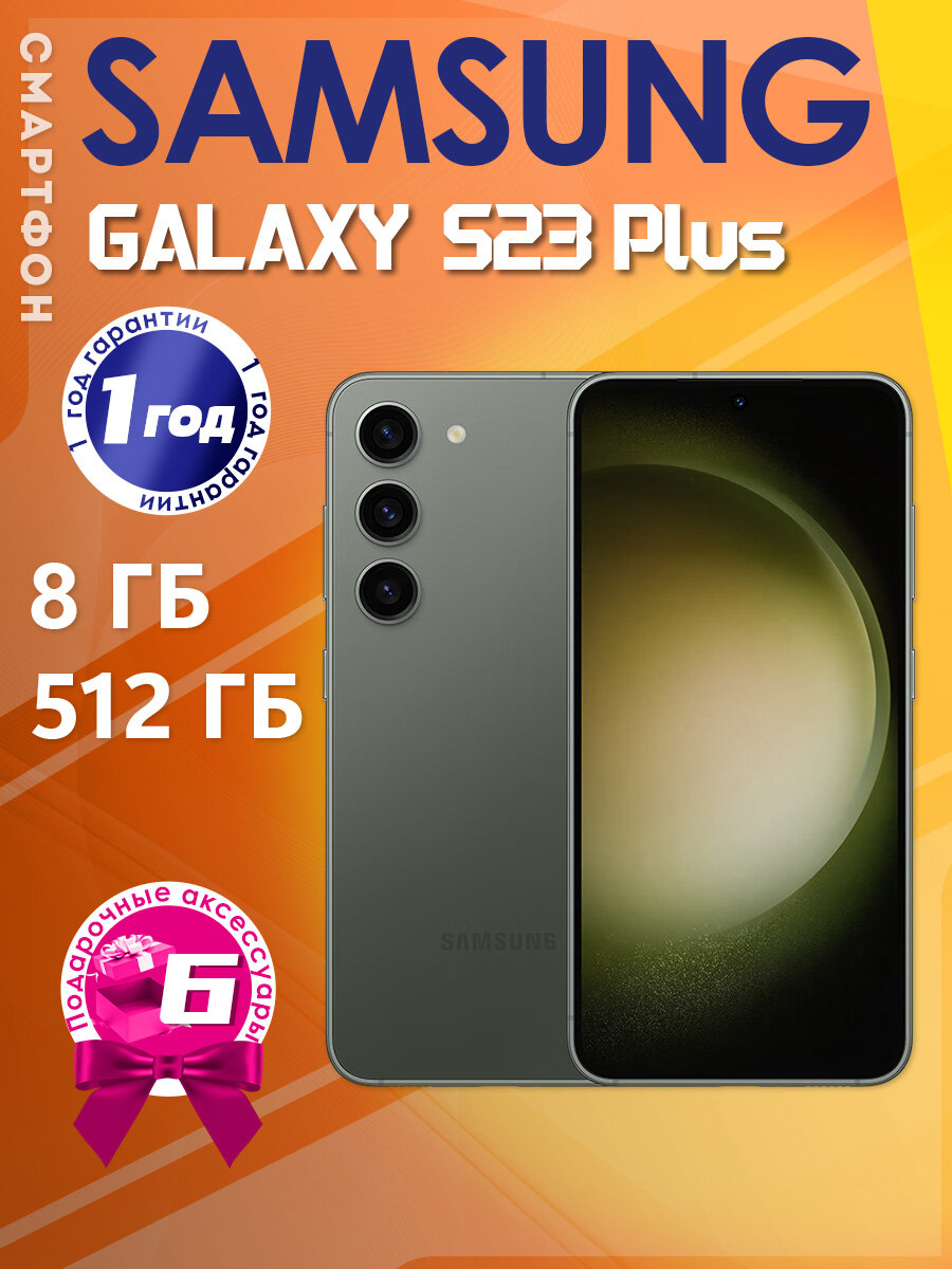 Оригинальный Смартфон Samsung Galaxy S23plus, Зеленый, 8/512 ГБ, S23+