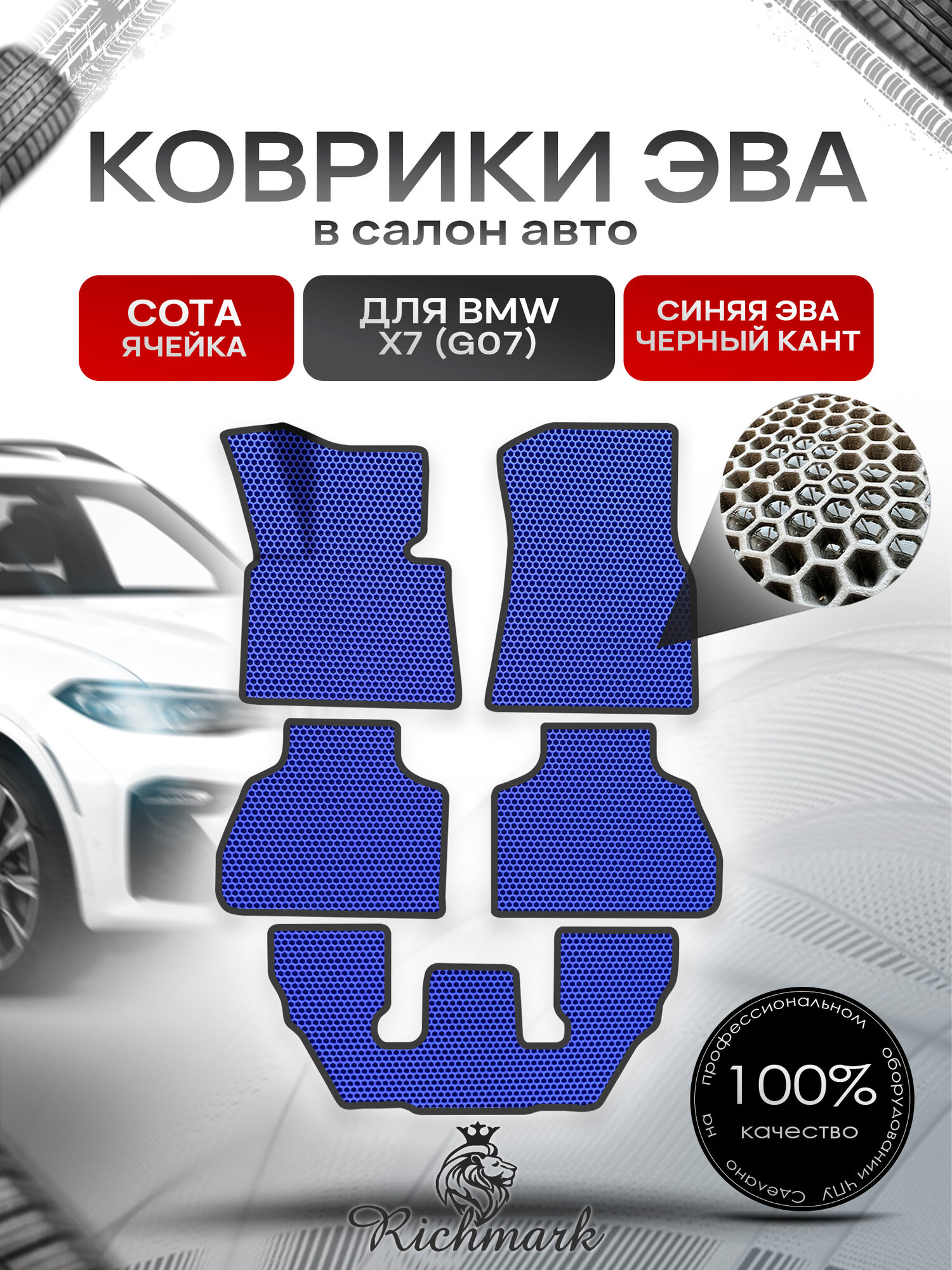 Коврики ЭВА сота для автомобиля BMW X7 G07 6 мест 3 ряда (капитанские сиденья) / БМВ Икс 7 Синий С Чёрным Кантом