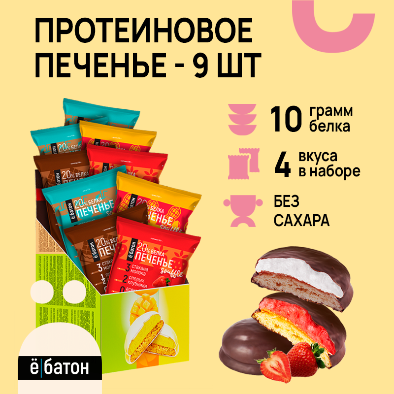 Протеиновое печенье ё|батон с белковым суфле без сахара и муки Ассорти 9 шт