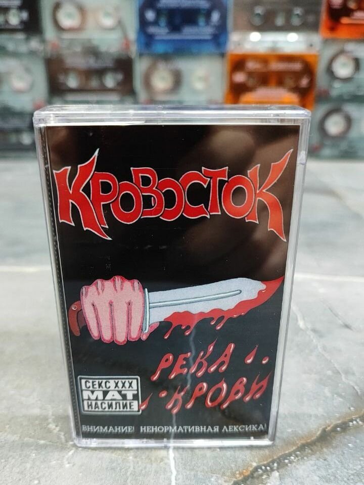 Кровосток Река Крови, кассета, аудиокассета (МС), 2005