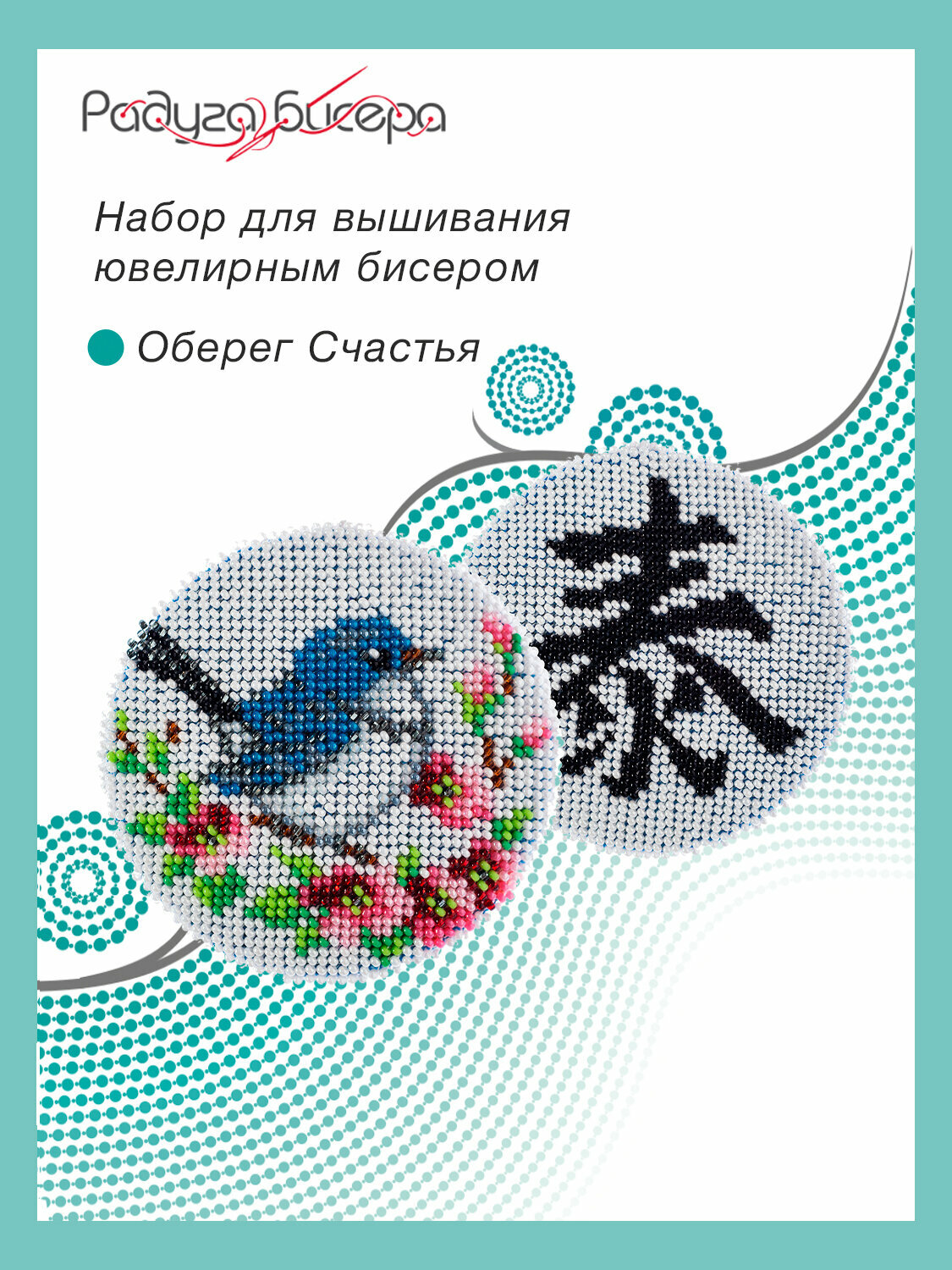 Набор для вышивания ювелирным бисером, Радуга бисера, В-570, Оберег Счастья, 6