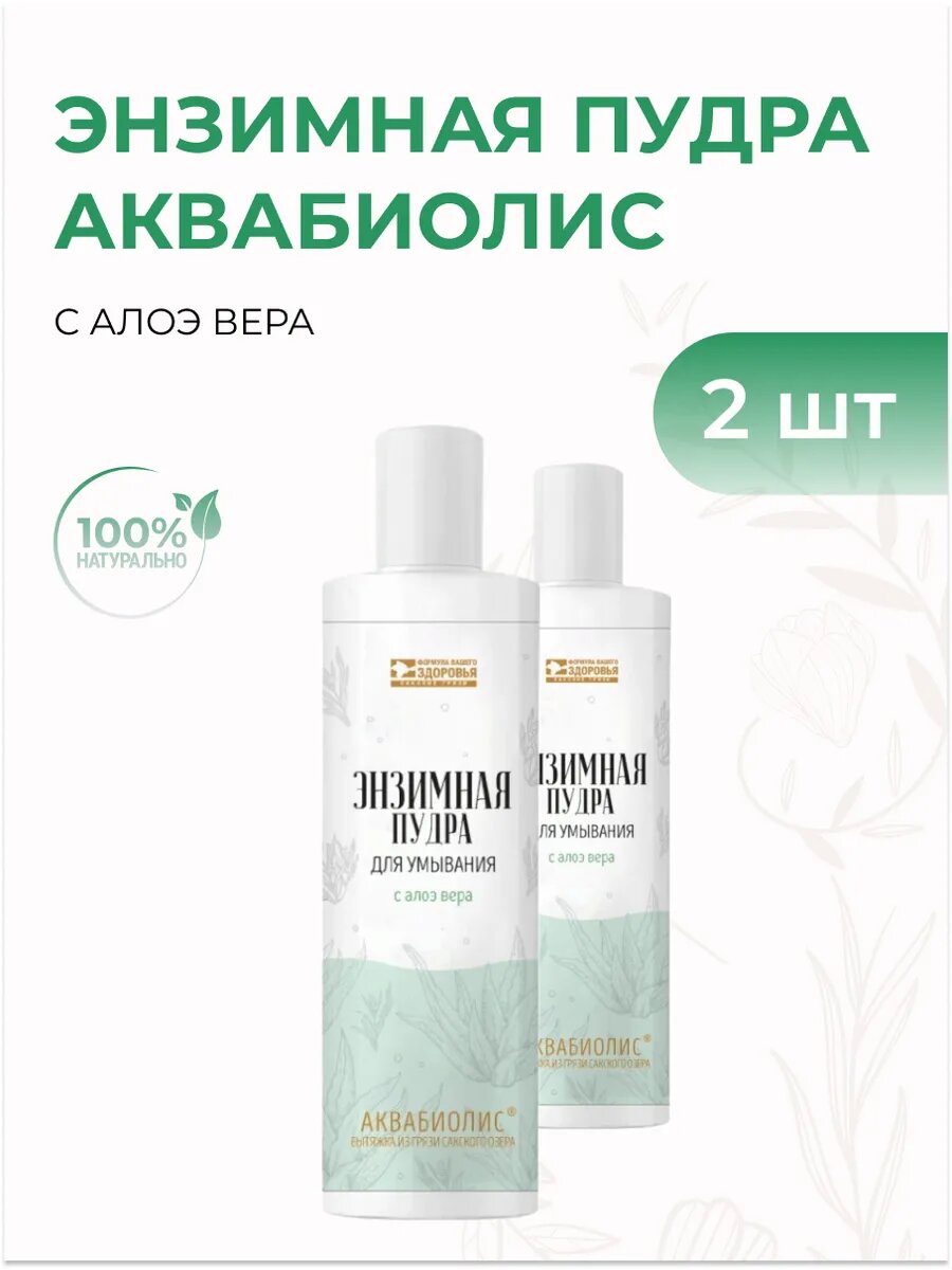 Энзимная пудра для умывания лица Аквабиолис с алоэ вера