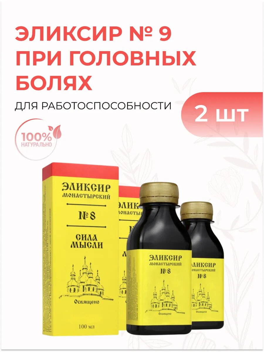 Эликсир питьевой № 9 При головных болях натуральный, 100 мл