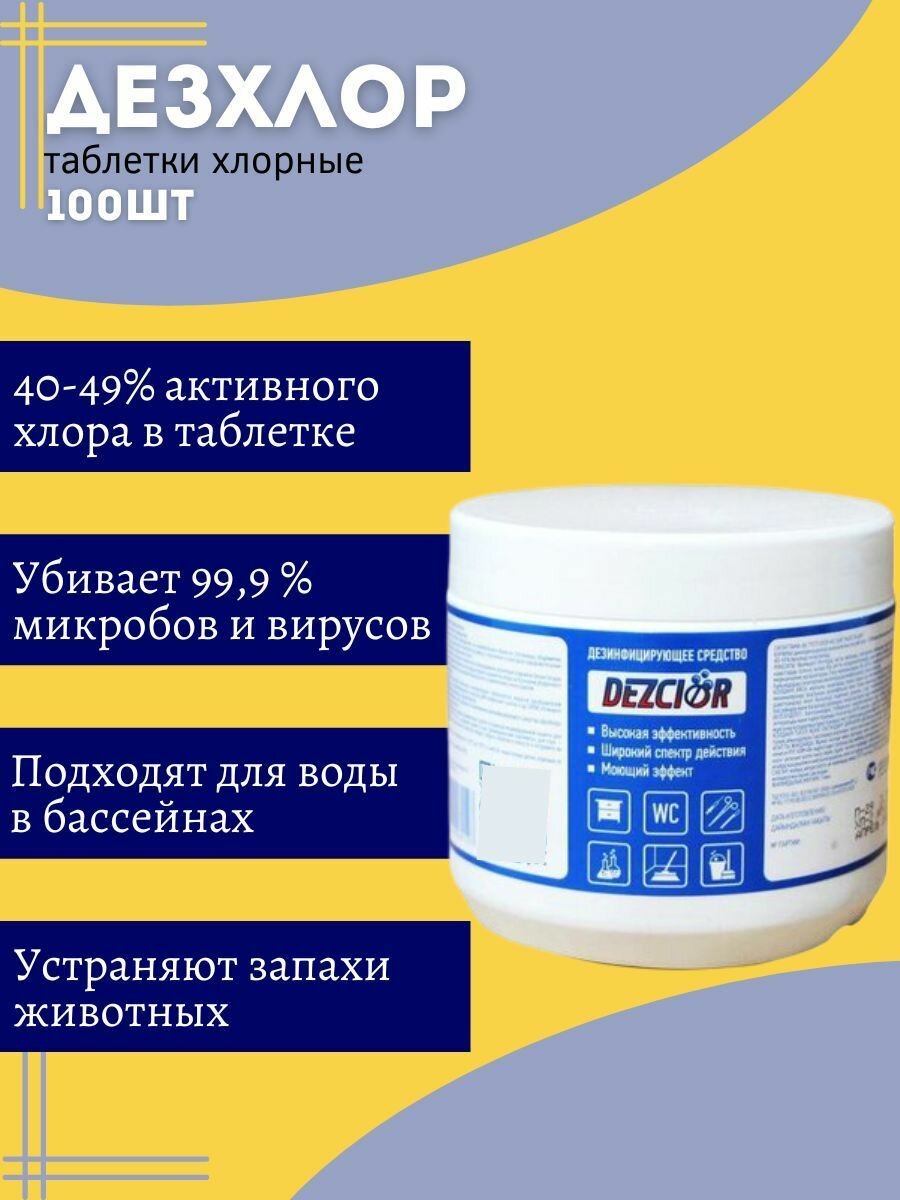 Таблетки хлорные Дезхлор 100шт