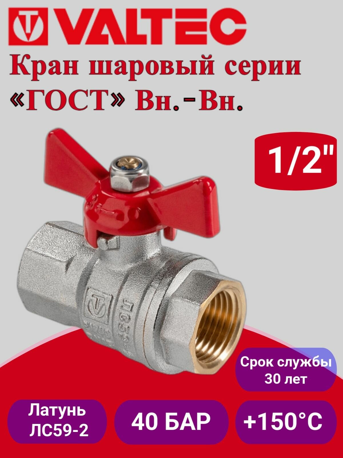 Кран шаровый полнопроходной, ГОСТ, рукоятка-бабочка Дн 15 вн.-вн. Valtec VT.417. N.04