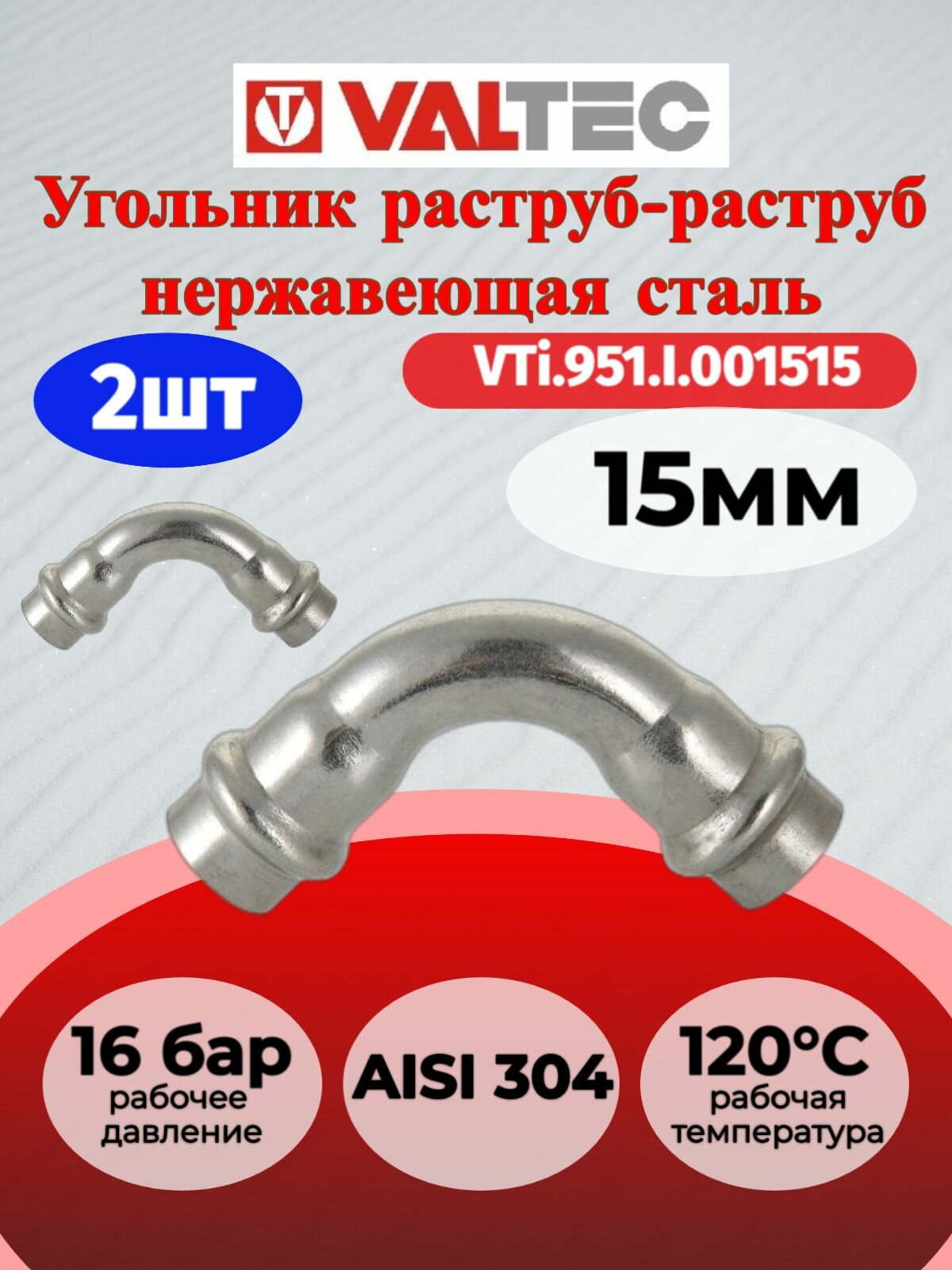2 шт - Угольник 90 вн.-вн. нерж. сталь 15 Valtec VTi.951. I.001515 / Фитинг из нержавеющей стали для соединения труб системы отопления, водоснабжения, угол 90 градусов раструб-раструб